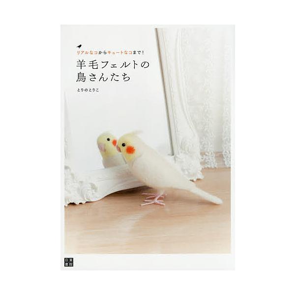 ※商品画像はイメージや仮デザインが含まれている場合があります。帯の有無など実際と異なる場合があります。著:とりのとりこ出版社:日東書院本社発売日:2015年11月キーワード:羊毛フェルトの鳥さんたちリアルなコからキュートなコまで！とりのとり...