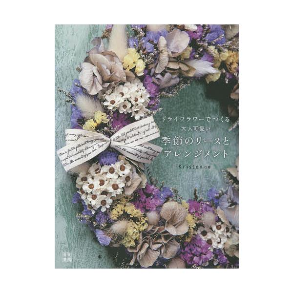 著:Kristen出版社:日東書院本社発売日:2015年11月キーワード:ドライフラワーでつくる大人可愛い季節のリースとアレンジメントKristen どらいふらわーでつくるおとなかわいいきせつ ドライフラワーデツクルオトナカワイイキセツ く...