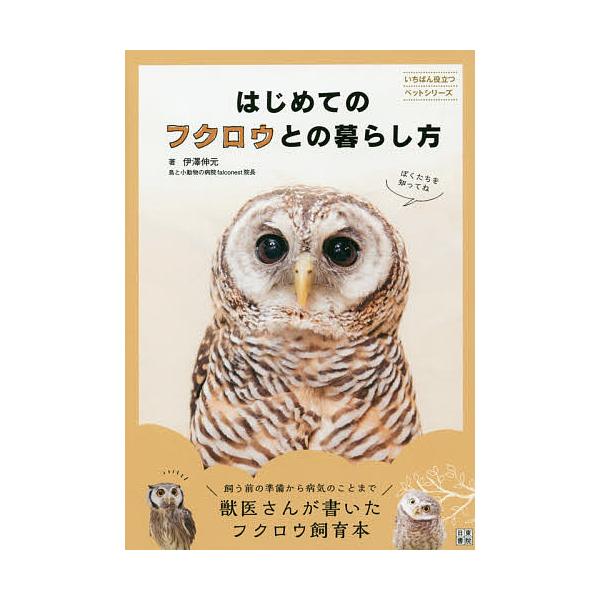 ※商品画像はイメージや仮デザインが含まれている場合があります。帯の有無など実際と異なる場合があります。著:伊澤伸元出版社:日東書院本社発売日:2016年04月シリーズ名等:いちばん役立つペットシリーズキーワード:はじめてのフクロウとの暮らし...