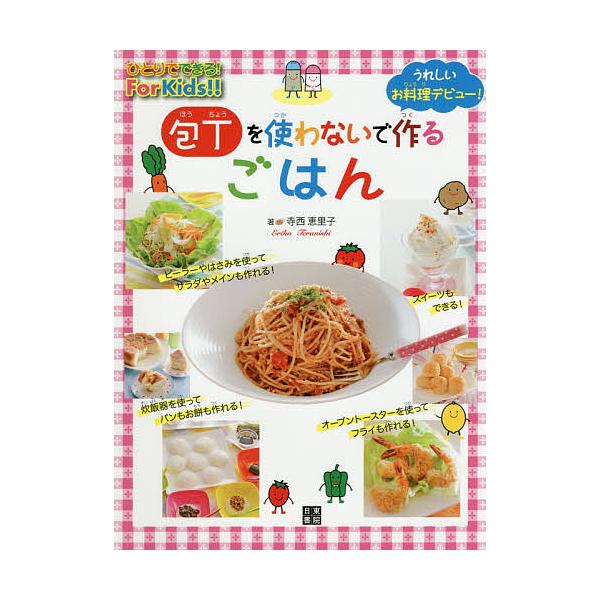 ※商品画像はイメージや仮デザインが含まれている場合があります。帯の有無など実際と異なる場合があります。著:寺西恵里子出版社:日東書院本社発売日:2017年02月シリーズ名等:ひとりでできる！For Kids！！キーワード:包丁を使わないで作...