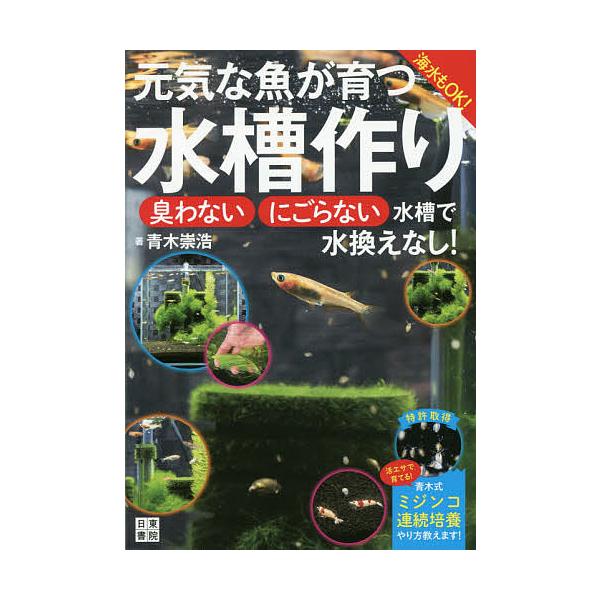 ※商品画像はイメージや仮デザインが含まれている場合があります。帯の有無など実際と異なる場合があります。著:青木崇浩出版社:日東書院本社発売日:2017年06月キーワード:元気な魚が育つ水槽作り海水もOK！臭わない・にごらない水槽で水換えなし...