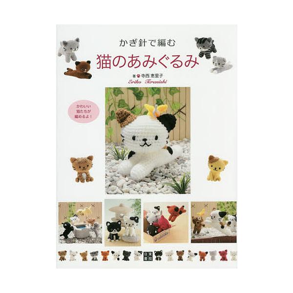 ※商品画像はイメージや仮デザインが含まれている場合があります。帯の有無など実際と異なる場合があります。著:寺西恵里子出版社:日東書院本社発売日:2016年08月キーワード:かぎ針で編む猫のあみぐるみ寺西恵里子 手芸 かぎばりであむねこのあみ...