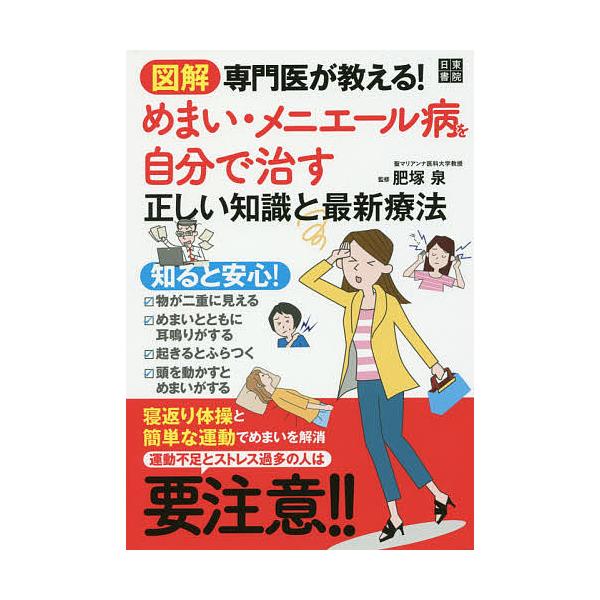 ※商品画像はイメージや仮デザインが含まれている場合があります。帯の有無など実際と異なる場合があります。監修:肥塚泉出版社:日東書院本社発売日:2017年06月キーワード:図解専門医が教える！めまい・メニエール病を自分で治す正しい知識と最新療...