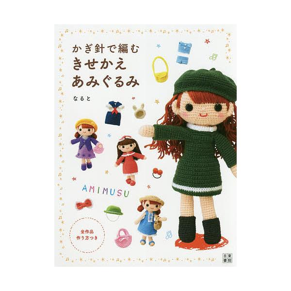 ※商品画像はイメージや仮デザインが含まれている場合があります。帯の有無など実際と異なる場合があります。著:なると出版社:日東書院本社発売日:2017年09月キーワード:かぎ針で編むきせかえあみぐるみなると 手芸 かぎばりであむきせかえあみぐ...