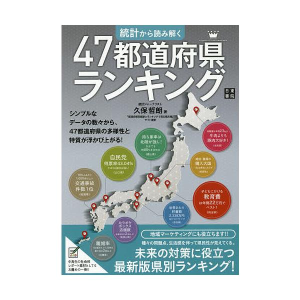 著:久保哲朗出版社:日東書院本社発売日:2018年05月キーワード:統計から読み解く４７都道府県ランキング久保哲朗 とうけいからよみとくよんじゆうななとどうふけんらん トウケイカラヨミトクヨンジユウナナトドウフケンラン くぼ てつろう クボ...