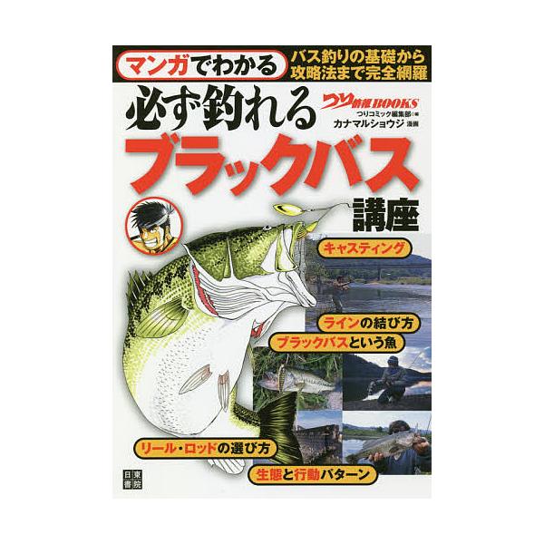 ※商品画像はイメージや仮デザインが含まれている場合があります。帯の有無など実際と異なる場合があります。編:つりコミック編集部　漫画:カナマルショウジ出版社:日東書院本社発売日:2018年07月シリーズ名等:つり情報BOOKSキーワード:マン...