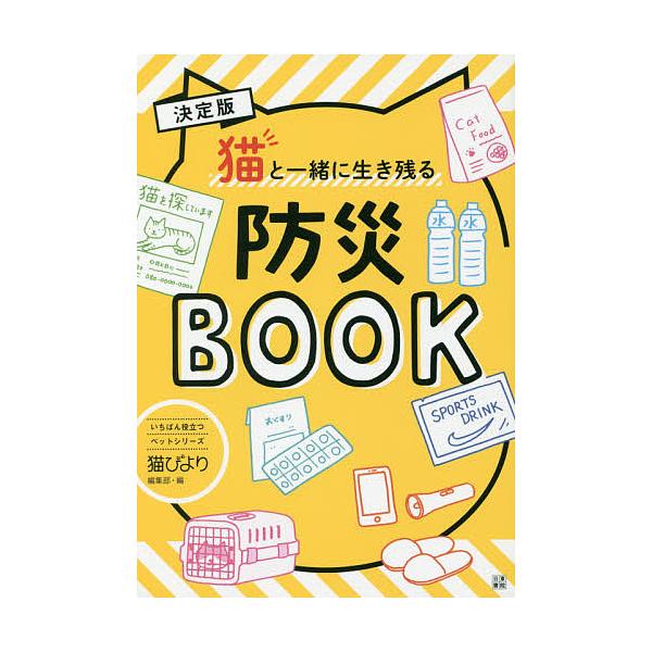 ※商品画像はイメージや仮デザインが含まれている場合があります。帯の有無など実際と異なる場合があります。編:猫びより編集部出版社:日東書院本社発売日:2018年12月シリーズ名等:いちばん役立つペットシリーズキーワード:決定版猫と一緒に生き残...