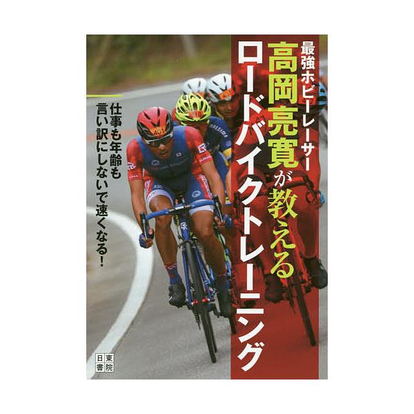 著:高岡亮寛出版社:日東書院本社発売日:2019年08月キーワード:最強ホビーレーサー高岡亮寛が教えるロードバイクトレーニング高岡亮寛 さいきようほびーれーさーたかおかあきひろがおしえる サイキヨウホビーレーサータカオカアキヒロガオシエル ...