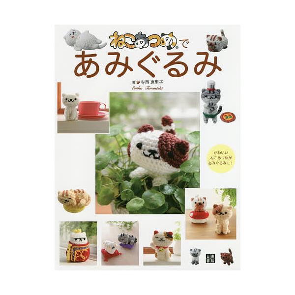 ※商品画像はイメージや仮デザインが含まれている場合があります。帯の有無など実際と異なる場合があります。著:寺西恵里子出版社:日東書院本社発売日:2019年04月キーワード:ねこあつめであみぐるみ寺西恵里子 手芸 ねこあつめであみぐるみ ネコ...