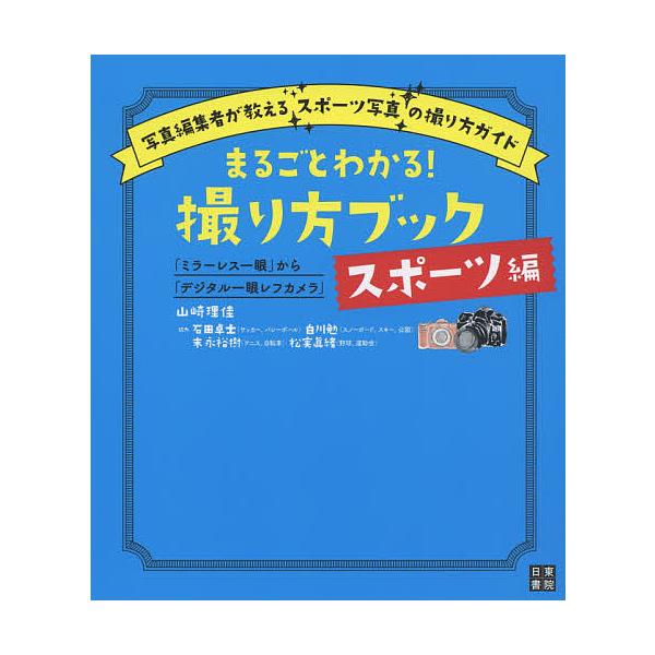 著:山崎理佳出版社:日東書院本社発売日:2019年06月キーワード:まるごとわかる！撮り方ブック「ミラーレス一眼」から「デジタル一眼レフカメラ」スポーツ編山崎理佳 まるごとわかるとりかたぶつくすぽーつへんみらーれす マルゴトワカルトリカタブ...