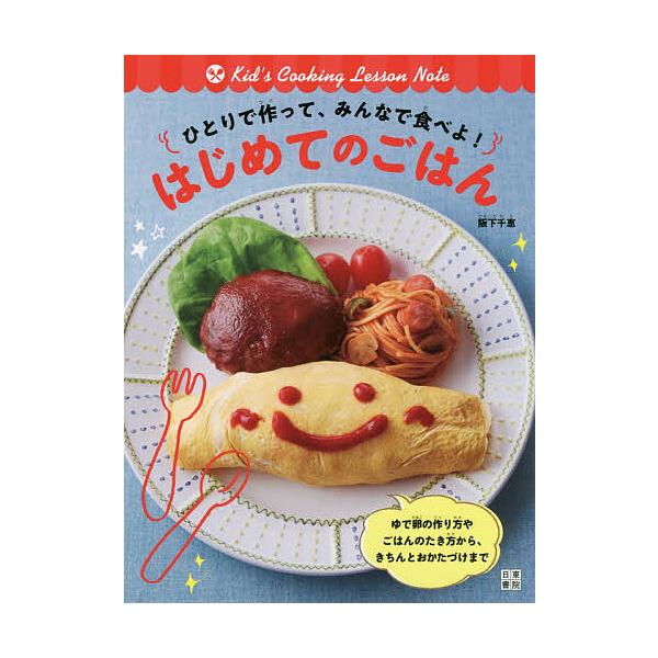 ※商品画像はイメージや仮デザインが含まれている場合があります。帯の有無など実際と異なる場合があります。著:阪下千恵出版社:日東書院本社発売日:2019年07月キーワード:ひとりで作って、みんなで食べよ！はじめてのごはんKid’sCookin...