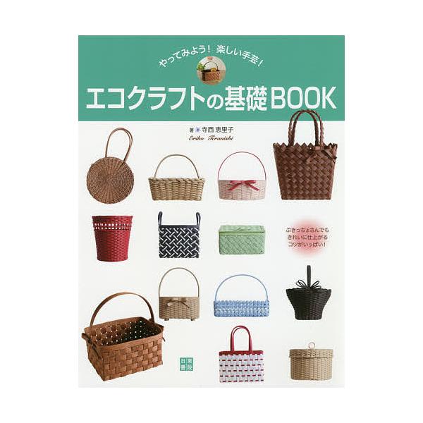 ※商品画像はイメージや仮デザインが含まれている場合があります。帯の有無など実際と異なる場合があります。著:寺西恵里子出版社:日東書院本社発売日:2019年06月キーワード:エコクラフトの基礎BOOKやってみよう！楽しい手芸！寺西恵里子 手芸...