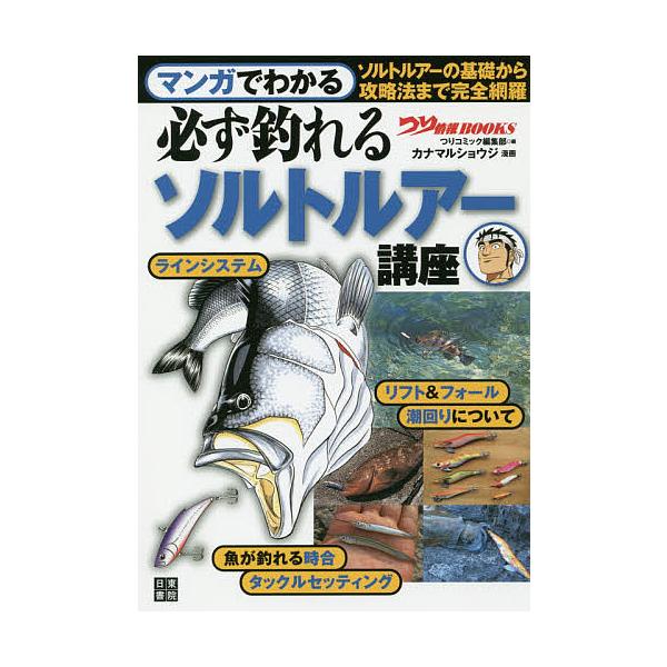編:つりコミック編集部　漫画:カナマルショウジ出版社:日東書院本社発売日:2019年09月シリーズ名等:つり情報BOOKSキーワード:マンガでわかる必ず釣れるソルトルアー講座つりコミック編集部カナマルショウジ まんがでわかるかならずつれるそ...