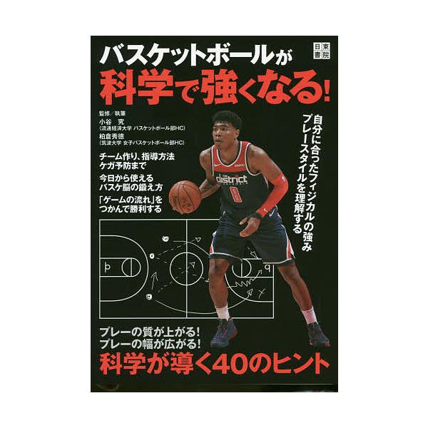 ※商品画像はイメージや仮デザインが含まれている場合があります。帯の有無など実際と異なる場合があります。監修:小谷究　監修:執筆柏倉秀徳出版社:日東書院本社発売日:2020年01月キーワード:バスケットボールが科学で強くなる！小谷究執筆柏倉秀...