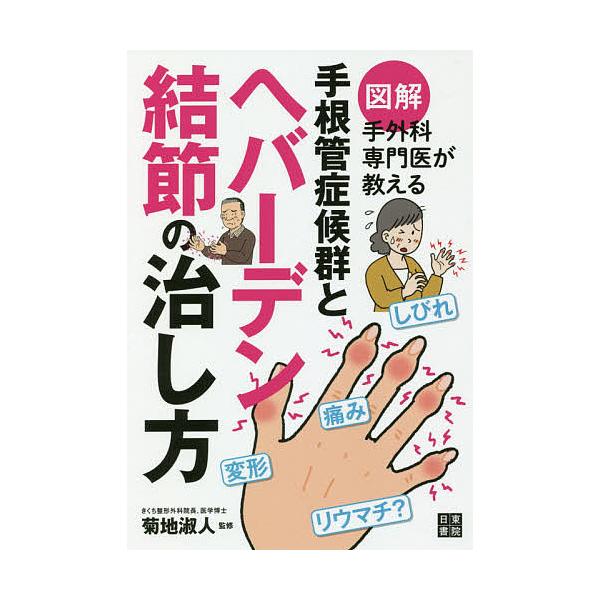 ※商品画像はイメージや仮デザインが含まれている場合があります。帯の有無など実際と異なる場合があります。監修:菊地淑人出版社:日東書院本社発売日:2020年04月キーワード:図解手外科専門医が教える手根管症候群とヘバーデン結節の治し方菊地淑人...