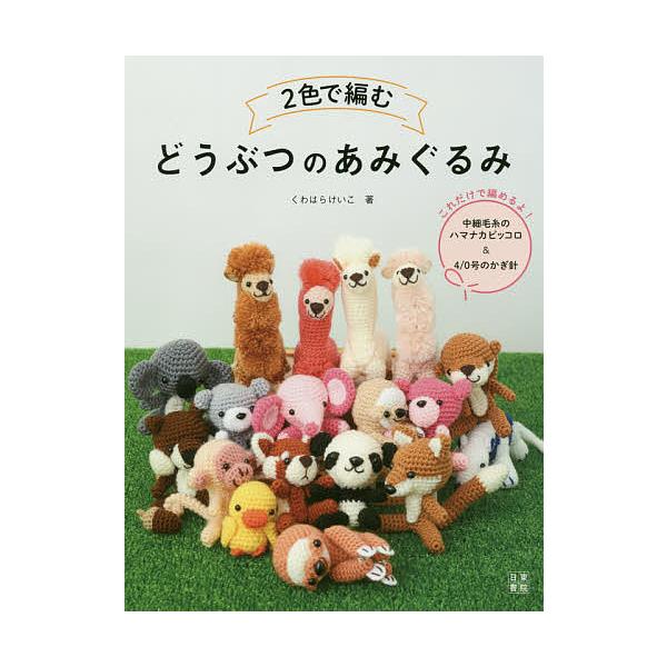 ※商品画像はイメージや仮デザインが含まれている場合があります。帯の有無など実際と異なる場合があります。著:くわはらけいこ出版社:日東書院本社発売日:2020年04月キーワード:２色で編むどうぶつのあみぐるみくわはらけいこ 手芸 にしよくであ...