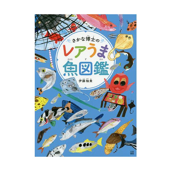 ※商品画像はイメージや仮デザインが含まれている場合があります。帯の有無など実際と異なる場合があります。著:伊藤柚貴出版社:日東書院本社発売日:2020年07月キーワード:さかな博士のレアうま魚図鑑伊藤柚貴 さかなはかせのれあうまさかなずかん...