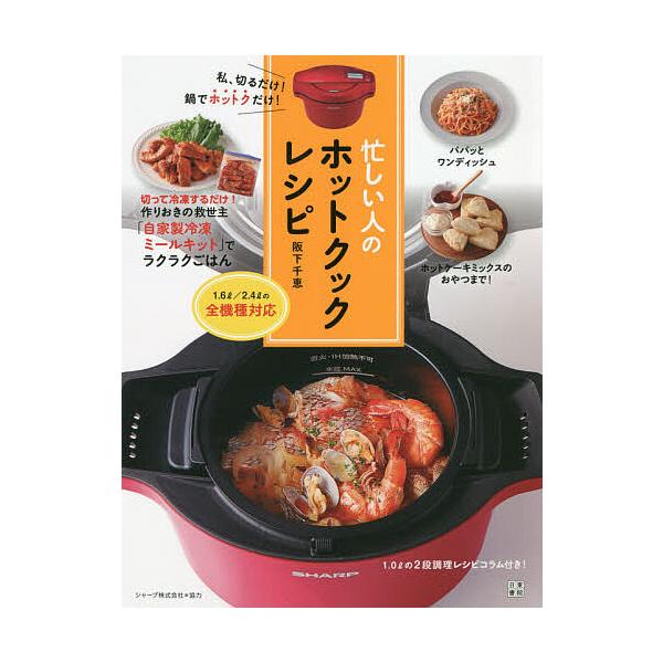 ※商品画像はイメージや仮デザインが含まれている場合があります。帯の有無など実際と異なる場合があります。著:阪下千恵出版社:日東書院本社発売日:2020年09月キーワード:忙しい人のホットクックレシピ私、切るだけ！鍋でホットクだけ！阪下千恵 ...