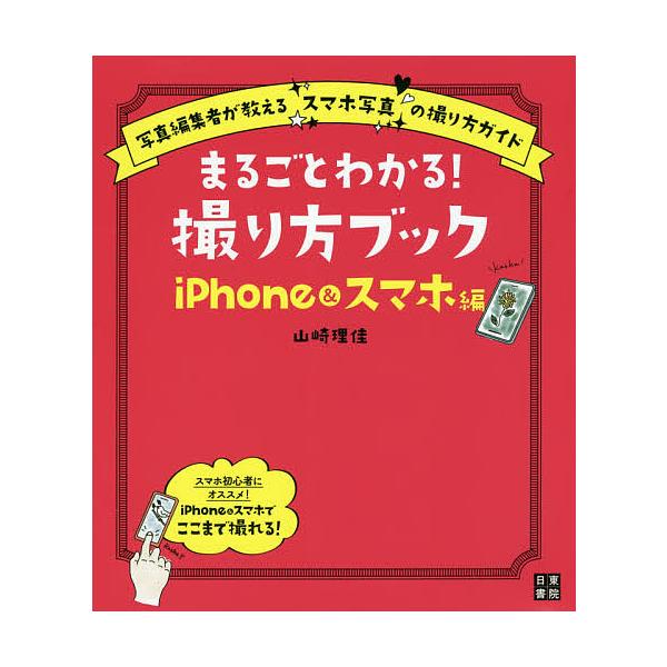 ※商品画像はイメージや仮デザインが含まれている場合があります。帯の有無など実際と異なる場合があります。著:山崎理佳出版社:日東書院本社発売日:2020年12月キーワード:まるごとわかる！撮り方ブックiPhone＆スマホ編山崎理佳 まるごとわ...