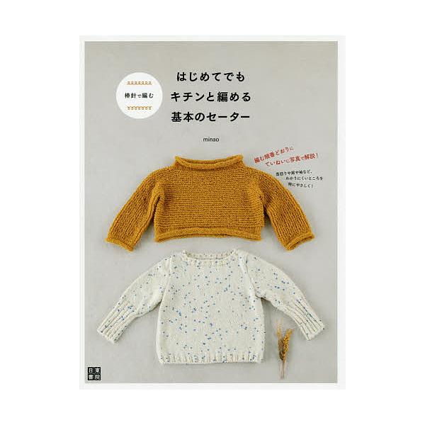 ※商品画像はイメージや仮デザインが含まれている場合があります。帯の有無など実際と異なる場合があります。著:minao出版社:日東書院本社発売日:2020年09月キーワード:棒針で編むはじめてでもキチンと編める基本のセーターminao 手芸 ...