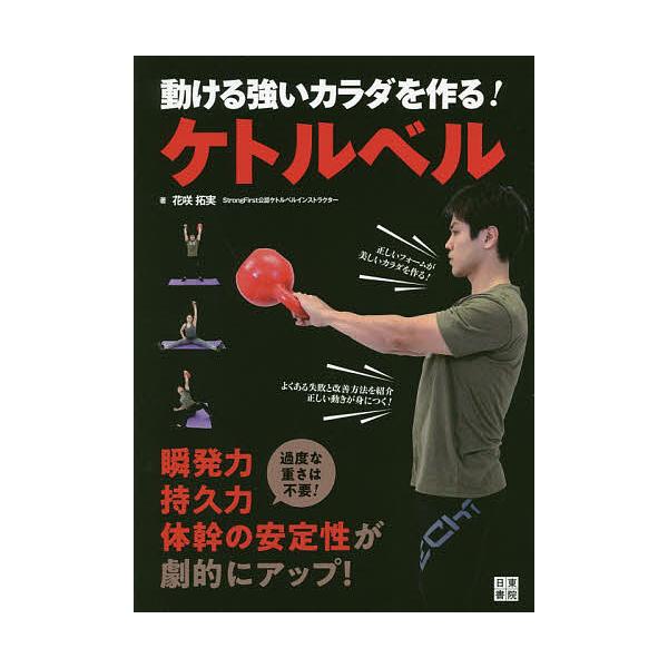 著:花咲拓実出版社:日東書院本社発売日:2020年11月キーワード:動ける強いカラダを作る！ケトルベル花咲拓実 うごけるつよいからだおつくるけとるべる ウゴケルツヨイカラダオツクルケトルベル はなさき たくみ ハナサキ タクミ