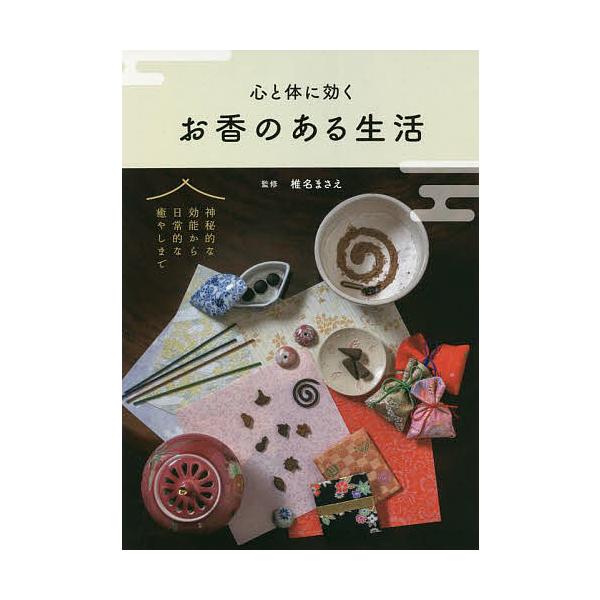※商品画像はイメージや仮デザインが含まれている場合があります。帯の有無など実際と異なる場合があります。監修:椎名まさえ出版社:日東書院本社発売日:2022年01月キーワード:心と体に効くお香のある生活椎名まさえ こころとからだにきくおこうの...