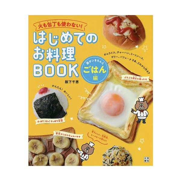 ※商品画像はイメージや仮デザインが含まれている場合があります。帯の有無など実際と異なる場合があります。著:阪下千恵出版社:日東書院本社発売日:2021年07月キーワード:火も包丁も使わない！はじめてのお料理BOOK楽チンきちんとごはん編阪下...
