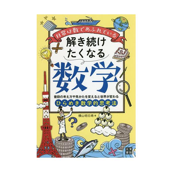 ※商品画像はイメージや仮デザインが含まれている場合があります。帯の有無など実際と異なる場合があります。著:横山明日希出版社:日東書院本社発売日:2021年05月キーワード:解き続けたくなる数学日常は数であふれている普段の考え方や見かたを変え...
