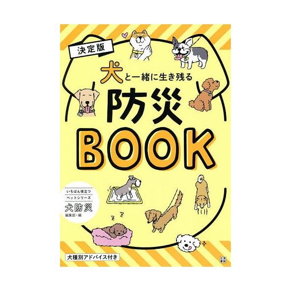 編:犬防災編集部出版社:日東書院本社発売日:2021年01月シリーズ名等:いちばん役立つペットシリーズキーワード:犬と一緒に生き残る防災BOOK決定版犬防災編集部 ペット いぬといつしよにいきのこるぼうさいぶつく イヌトイツシヨニイキノコル...