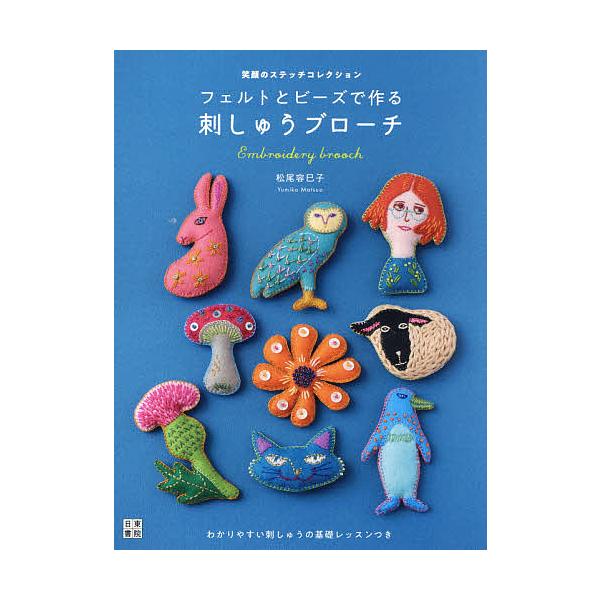 ※商品画像はイメージや仮デザインが含まれている場合があります。帯の有無など実際と異なる場合があります。著:松尾容巳子出版社:日東書院本社発売日:2021年04月キーワード:フェルトとビーズで作る刺しゅうブローチ笑顔のステッチコレクション松尾...