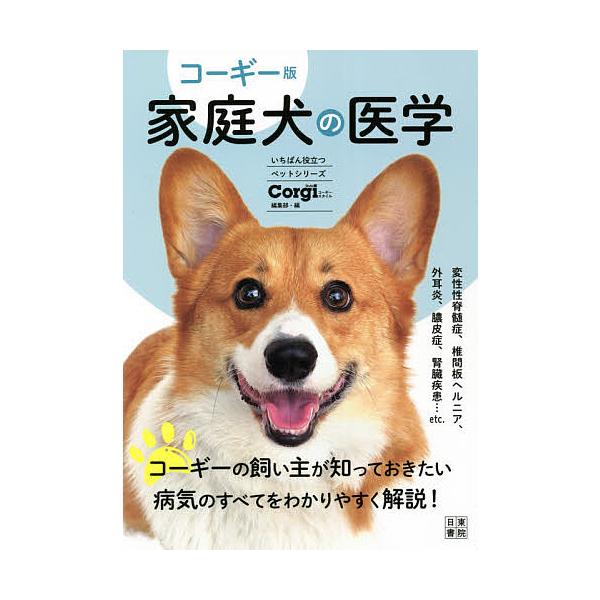 ※商品画像はイメージや仮デザインが含まれている場合があります。帯の有無など実際と異なる場合があります。編:CorgiStyle編集部出版社:日東書院本社発売日:2021年05月シリーズ名等:いちばん役立つペットシリーズキーワード:家庭犬の医...