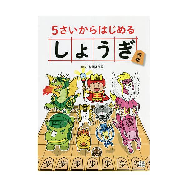 ※商品画像はイメージや仮デザインが含まれている場合があります。帯の有無など実際と異なる場合があります。監修:杉本昌隆出版社:日東書院本社発売日:2021年09月キーワード:５さいからはじめるしょうぎ杉本昌隆 ごさいからはじめるしようぎ５さい...