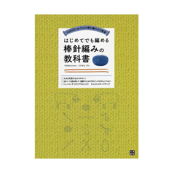 ※商品画像はイメージや仮デザインが含まれている場合があります。帯の有無など実際と異なる場合があります。著:イデガミアイ出版社:日東書院本社発売日:2021年10月シリーズ名等:TORIDE de Knitの読む編みもの教室キーワード:はじめ...