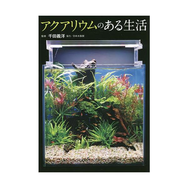 監修:千田義洋出版社:日東書院本社発売日:2022年05月キーワード:アクアリウムのある生活こだわりの自然水景をつくる千田義洋 ペット あくありうむのあるせいかつこだわりのしぜん アクアリウムノアルセイカツコダワリノシゼン せんだ よしひろ...