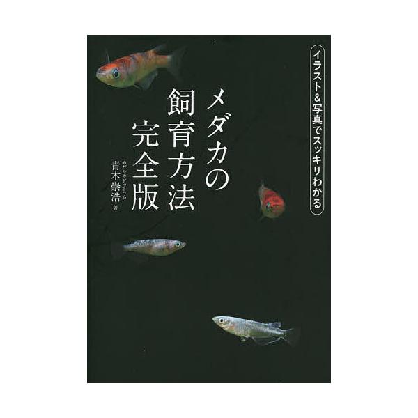著:青木崇浩出版社:日東書院本社発売日:2022年10月キーワード:メダカの飼育方法完全版青木崇浩 ペット めだかのしいくほうほうかんぜんばん メダカノシイクホウホウカンゼンバン あおき たかひろ アオキ タカヒロ