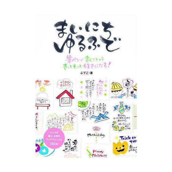 著:ふでこ出版社:日東書院本社発売日:2022年11月キーワード:まいにちゆるふで筆ペンで書くことがきっともっと好きになる！ふでこ まいにちゆるふでふでぺんでかくことが マイニチユルフデフデペンデカクコトガ ふでこ フデコ