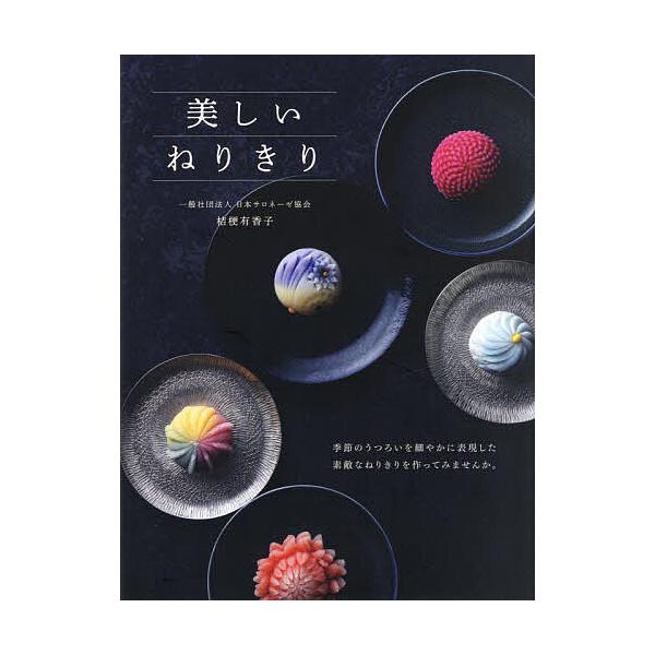 ※商品画像はイメージや仮デザインが含まれている場合があります。帯の有無など実際と異なる場合があります。監修:桔梗有香子出版社:日東書院本社発売日:2022年12月キーワード:美しいねりきり桔梗有香子 料理 クッキング うつくしいねりきり ウ...