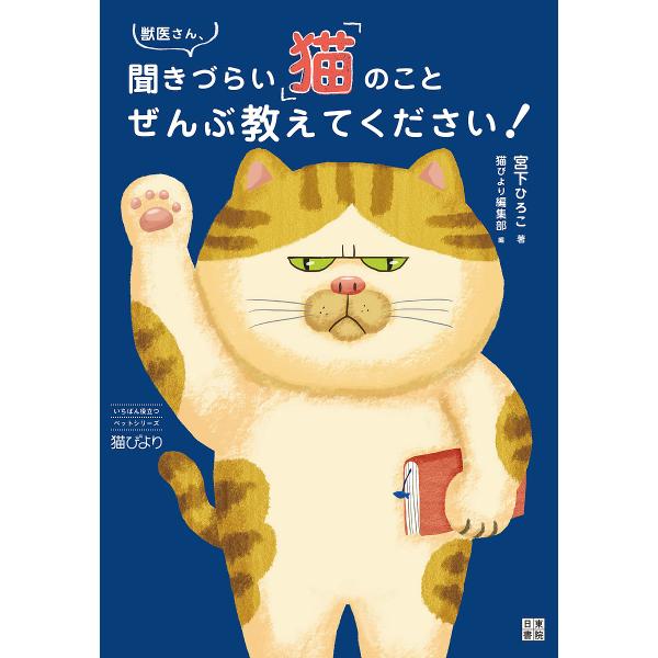 著:宮下ひろこ　編:猫びより編集部出版社:日東書院本社発売日:2023年02月シリーズ名等:いちばん役立つペットシリーズキーワード:獣医さん、聞きづらい「猫」のことぜんぶ教えてください！宮下ひろこ猫びより編集部 ペット じゆういさんききずら...