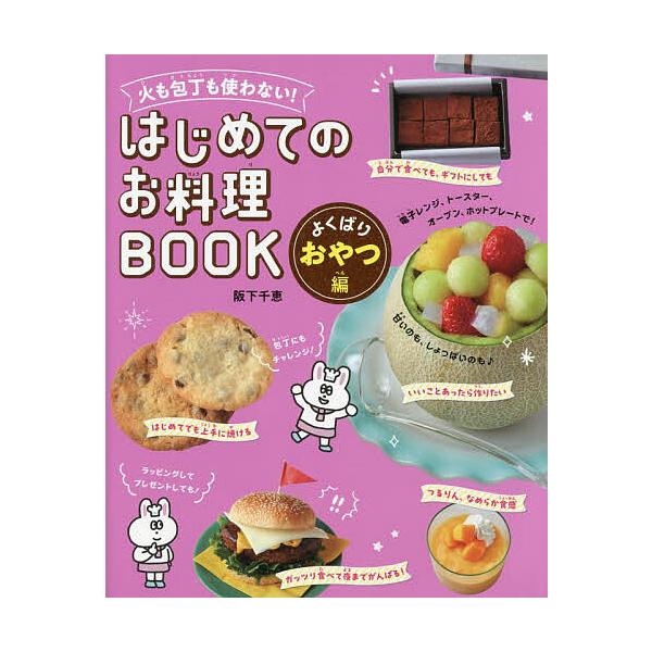 ※商品画像はイメージや仮デザインが含まれている場合があります。帯の有無など実際と異なる場合があります。著:阪下千恵出版社:日東書院本社発売日:2023年07月キーワード:火も包丁も使わない！はじめてのお料理BOOKよくばりおやつ編阪下千恵 ...