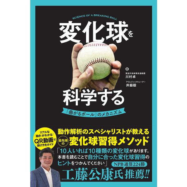 ※商品画像はイメージや仮デザインが含まれている場合があります。帯の有無など実際と異なる場合があります。著:川村卓　著:井脇毅出版社:日東書院本社発売日:2023年07月キーワード:変化球を科学する「曲がるボール」のメカニズム自分に合った変化...