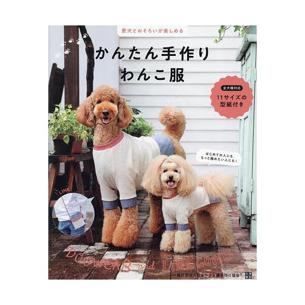 ※商品画像はイメージや仮デザインが含まれている場合があります。帯の有無など実際と異なる場合があります。著:日本ペット服手作り協会出版社:日東書院本社発売日:2023年09月キーワード:かんたん手作りわんこ服愛犬とおそろいが楽しめる日本ペット...