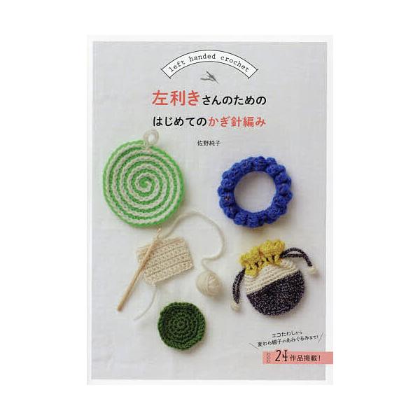 ※商品画像はイメージや仮デザインが含まれている場合があります。帯の有無など実際と異なる場合があります。著:佐野純子出版社:日東書院本社発売日:2023年07月キーワード:左利きさんのためのはじめてのかぎ針編み佐野純子 手芸 ひだりききさんの...
