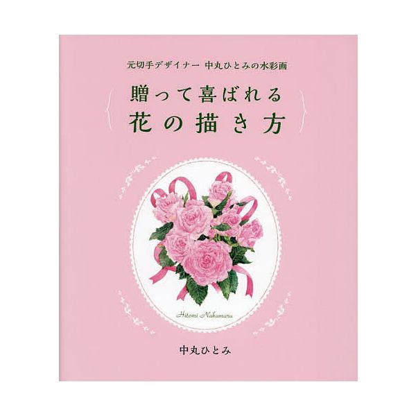 ※商品画像はイメージや仮デザインが含まれている場合があります。帯の有無など実際と異なる場合があります。著:中丸ひとみ出版社:日東書院本社発売日:2023年10月キーワード:贈って喜ばれる花の描き方元切手デザイナー中丸ひとみの水彩画中丸ひとみ...