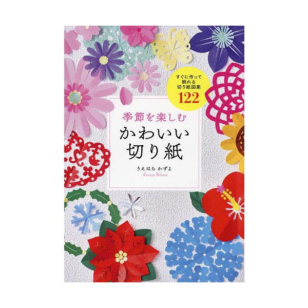 著:うえはらかずよ出版社:日東書院本社発売日:2024年02月キーワード:季節を楽しむかわいい切り紙すぐに作って飾れる切り紙図案１２２うえはらかずよ きせつおたのしむかわいいきりがみすぐに キセツオタノシムカワイイキリガミスグニ うえはら ...