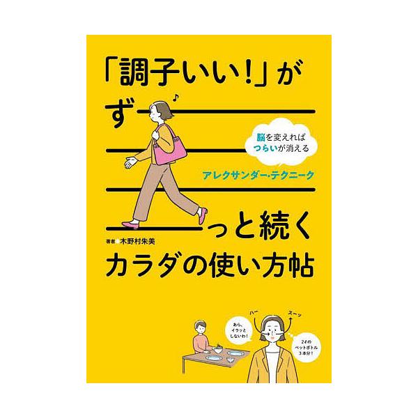 ※商品画像はイメージや仮デザインが含まれている場合があります。帯の有無など実際と異なる場合があります。著:木野村朱美出版社:日東書院本社発売日:2024年02月キーワード:「調子いい！」がずーっと続くカラダの使い方帖脳を変えればつらいが消え...