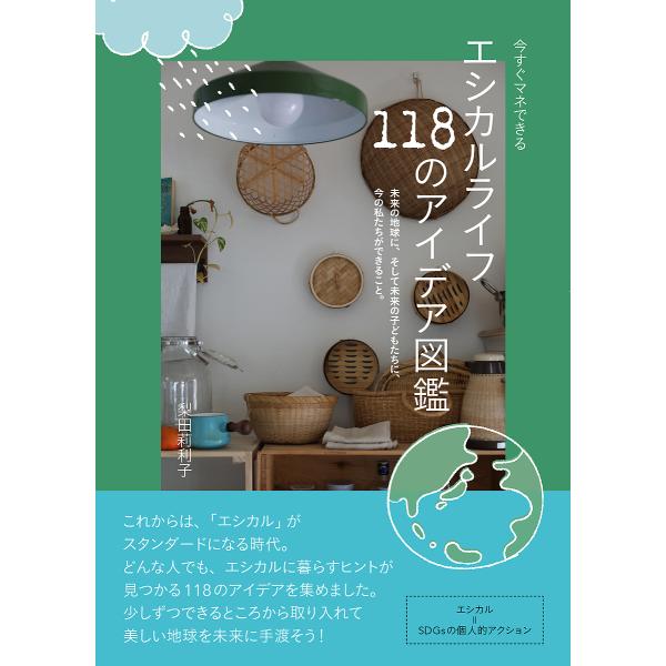 ※商品画像はイメージや仮デザインが含まれている場合があります。帯の有無など実際と異なる場合があります。著:梨田莉利子出版社:日東書院本社発売日:2024年09月キーワード:今すぐマネできるエシカルライフ１１８のアイデア図鑑梨田莉利子 います...