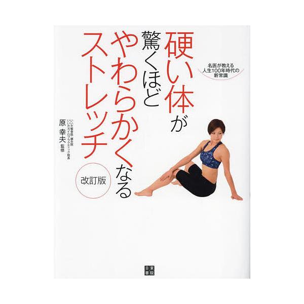 ※商品画像はイメージや仮デザインが含まれている場合があります。帯の有無など実際と異なる場合があります。監修:原幸夫出版社:日東書院本社発売日:2023年07月シリーズ名等:名医が教える人生１００年時代の新常識キーワード:硬い体が驚くほどやわ...