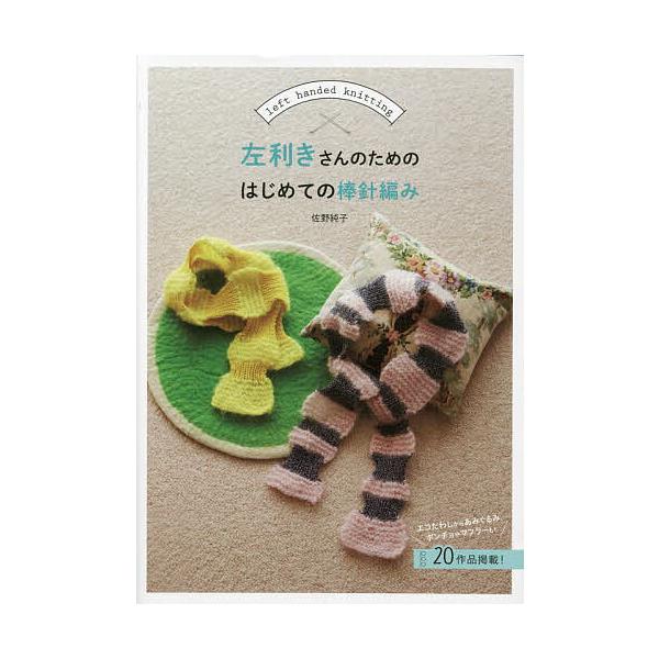 ※商品画像はイメージや仮デザインが含まれている場合があります。帯の有無など実際と異なる場合があります。著:佐野純子出版社:日東書院本社発売日:2023年10月キーワード:左利きさんのためのはじめての棒針編み佐野純子 手芸 ひだりききさんのた...