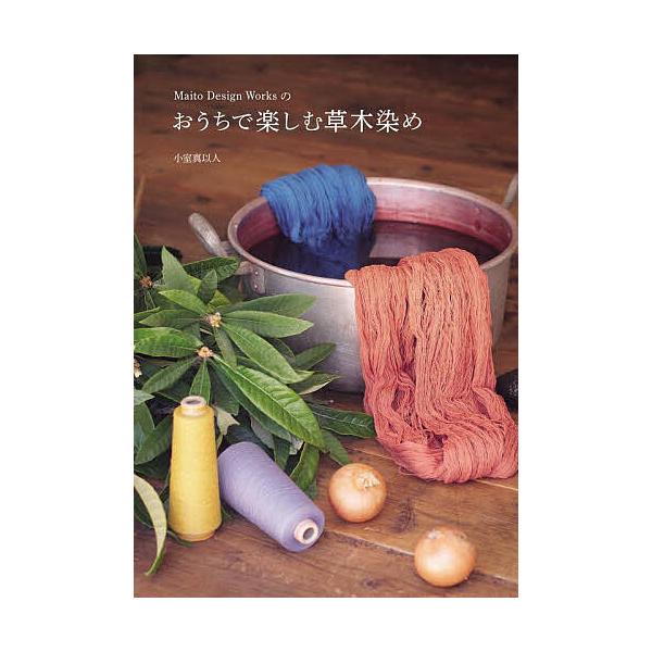 ※商品画像はイメージや仮デザインが含まれている場合があります。帯の有無など実際と異なる場合があります。著:小室真以人出版社:日東書院本社発売日:2024年05月キーワード:MaitoDesignWorksのおうちで楽しむ草木染め小室真以人 ...