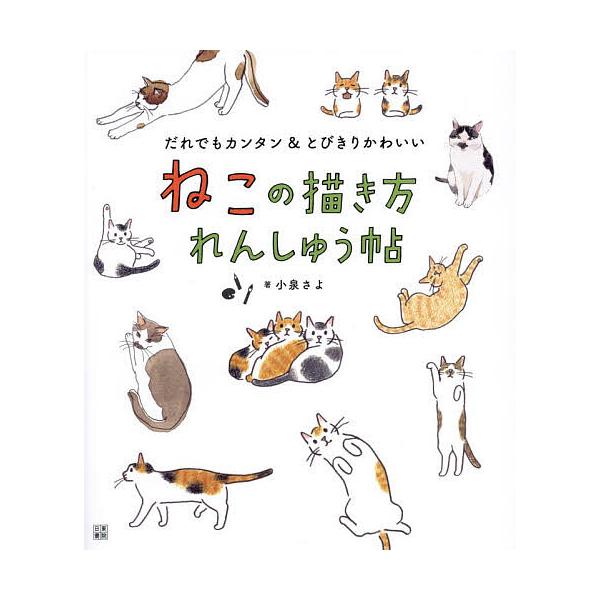 ※商品画像はイメージや仮デザインが含まれている場合があります。帯の有無など実際と異なる場合があります。著:小泉さよ出版社:日東書院本社発売日:2024年08月キーワード:ねこの描き方れんしゅう帖だれでもカンタン＆とびきりかわいい小泉さよ ね...
